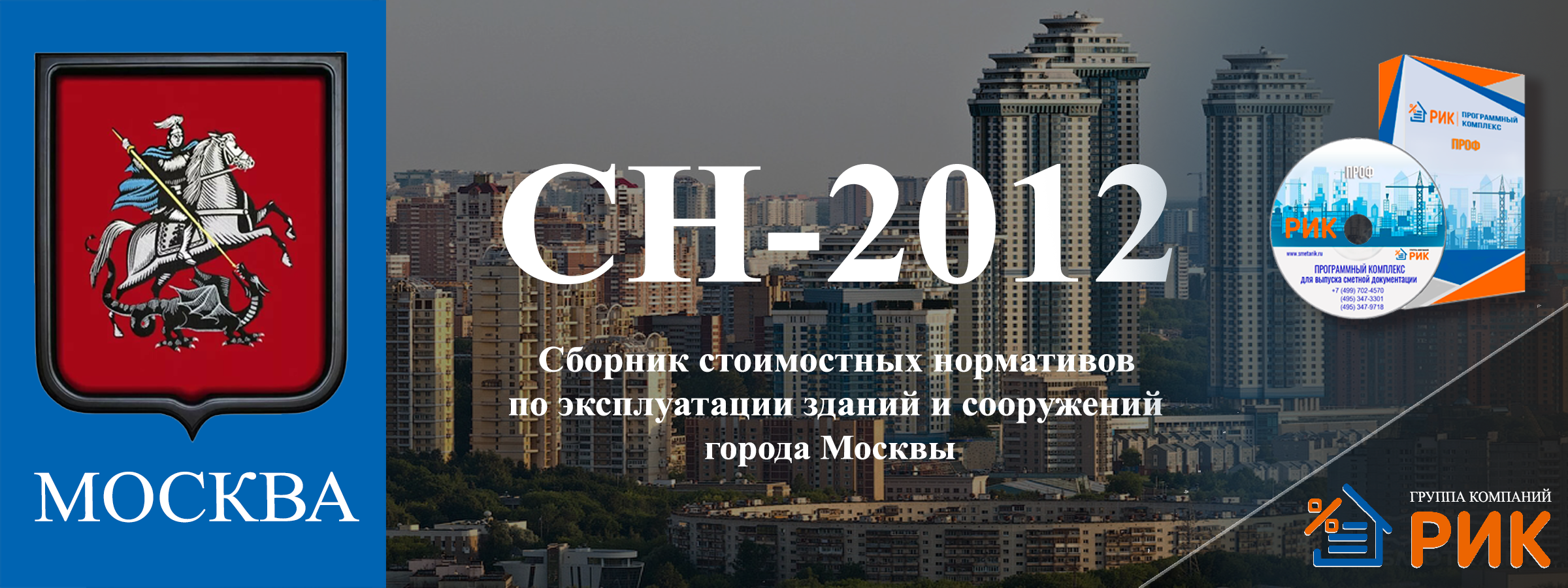 СН-2012(2022) "Сборник стоимостных нормативов по содержанию и ...
